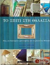 Το Σπιτι Στη Θαλασσα - Τεχνες (BKS.0141349)
