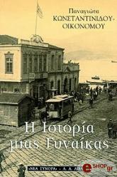 Η Ιστορια Μιας Γυναικας - Ελληνικη λογοτεχνια (BKS.0141371)