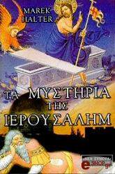 Τα Μυστηρια Της Ιερουσαλημ - Ξενη λογοτεχνια (BKS.0141415)
