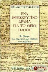 Ενα Θρησκευτικο Δραμα Για Το Θειο Παθος - Το Ζητημα Του Θρησκευτικου ...