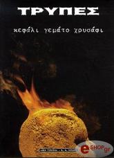 Τρυπες - Κεφαλι Γεματο Χρυσαφι - Μουσικη (BKS.0141468)