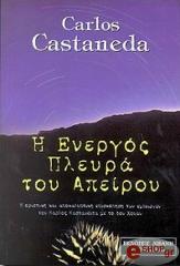 Η Ενεργος Πλευρα Του Απειρου - Φιλοσοφια (BKS.0141600)