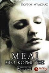 Μελι Στο Κορμι Της - Ελληνικη λογοτεχνια (BKS.0141614)