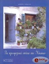 Τα Προσφυγικα Σπιτια Της Νικαιας - Λευκωμα (BKS.0141739)
