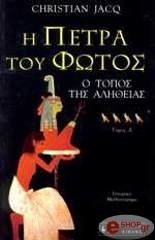 Η Πετρα Του Φωτος Δ Τομος Ο Τοπος Της Αληθειας - Ξενη λογοτεχνια (BKS ...
