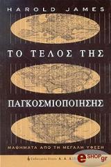 Το Τελος Της Παγκοσμιοποιησης - Πολιτικη (BKS.0141794)