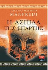 Η Ασπιδα Της Σπαρτης - Ξενη λογοτεχνια (BKS.0141809)