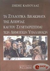 Τα Συλλογικα Δικαιωματα Της Απεργιας Και Του Συνεταιριζεσθαι Των ...