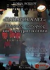 Παπαροκαδες Πλαστες Ιστοριες Και Πραγματικοτητα - Θρησκεια (BKS.0141866)