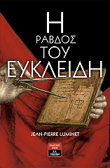 Η Ραβδος Του Ευκλειδη - Ξενη λογοτεχνια (BKS.0141888)