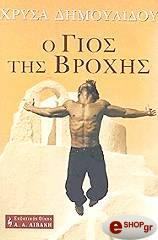 Ο Γιος Της Βροχης - Ελληνικη λογοτεχνια (BKS.0141914)