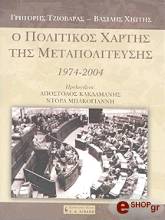 Ο Πολιτικος Χαρτης Της Μεταπολιτευσης 1974 2004 - Πολιτικη (BKS.0141938)
