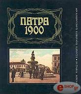 Πατρα 1900 - Λευκωμα (BKS.0141944)