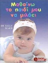 Μαθαινω Το Παιδι Μου Να Μιλαει - Ιατρικη (BKS.0141948)