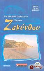 ΤΟ ΕΘΝΙΚΟ ΘΑΛΑΣΣΙΟ ΠΑΡΚΟ ΖΑΚΥΝΘΟΥ | E-s | Snif.gr