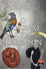Ο Κανονας Των Τεσσαρων - Ξενη λογοτεχνια (BKS.0141975)