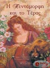 Η Πενταμορφη Και Το Τερας - Παιδικη βιβλιοθηκη (BKS.0141989)