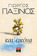 Κατ Εικονα - Ελληνικη λογοτεχνια (BKS.0142001)