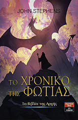Το Χρονικο Της Φωτιας - Εφηβικη λογοτεχνια (BKS.0142023)