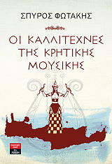 Οι Καλλιτεχνες Της Κρητικης Μουσικης - Μουσικη (BKS.0142108)
