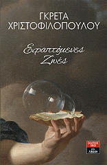 Εφαπτομενες Ζωες - Ελληνικη λογοτεχνια (BKS.0142122)