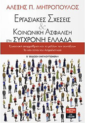 Εργασιακες Σχεσεις Και Κοινωνικη Ασφαλιση Στη Συγχρονη Ελλαδα ...