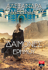 Οι Δαιμονες Της Ερημου - Ελληνικη λογοτεχνια (BKS.0142237)
