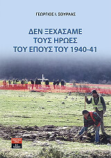 Δεν Ξεχασαμε Τους Ηρωες Του Επους 1940-41 - Ιστορικα (BKS.0142379)