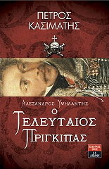 Αλεξανδρος Υψηλαντης Ο Τελευταιος Πριγκιπας - Ελληνικη λογοτεχνια (BKS ...
