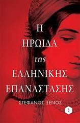 Η Ηρωιδα Της Ελληνικης Επαναστασης - Ελληνικη λογοτεχνια (BKS.0142487)