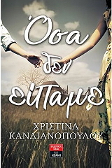 Οσα Δεν Ειπαμε - Ελληνικη λογοτεχνια (BKS.0142493)