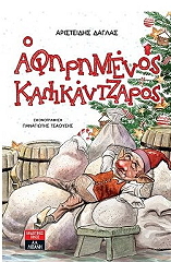 Ο Αφηρημενος Καλικαντζαρος - Παιδικη βιβλιοθηκη (BKS.0142494)