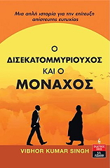 Ο Δισεκατομμυριουχος Και Ο Μοναχος - Φιλοσοφια (BKS.0142561)