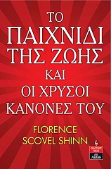 Το Παιχνιδι Της Ζωης Και Οι Χρυσοι Κανονες Του - Προσωπικη βελτιωση ...