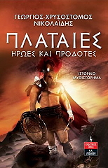 Πλαταιες Ηρωες Και Προδοτες - Ελληνικη λογοτεχνια (BKS.0142571)
