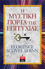 Η Μυστικη Πορτα Της Επιτυχιας - Προσωπικη βελτιωση (BKS.0142573)