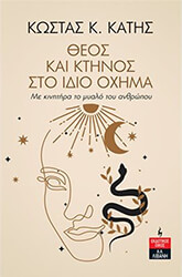 Θεος Και Κτηνος Στο Ιδιο Οχημα - Ελληνικη λογοτεχνια (BKS.0142580)
