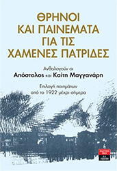 Θρηνοι Και Παιμεματα Για Τις Χαμενες Πατριδες - Ποιηση (BKS.0142600)