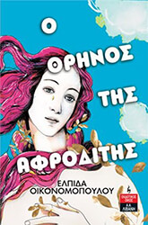 Ο Θρηνος Της Αφροδιτης - Ελληνικη λογοτεχνια (BKS.0142622)