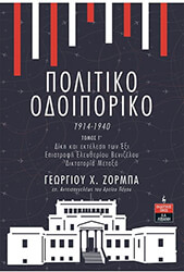 Πολιτικο Οδοιπορικο 1914-1940 Τομος Γ - Ιστορικα (BKS.0142640)