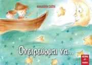 Ονειρευομαι Να - Παιδικη βιβλιοθηκη (BKS.0144019)