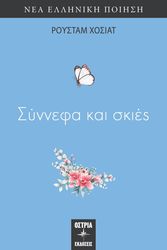 Συννεφα Και Σκιες - Ποιηση (BKS.0144027)