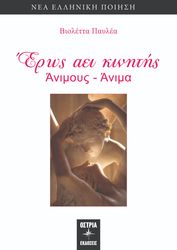 Ερως Αει Κινητης - Ποιηση (BKS.0144070)