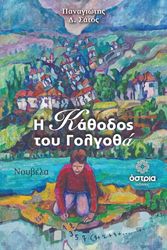 Η Καθοδος Του Γολγοθα - Ελληνικη λογοτεχνια (BKS.0144072)