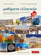 Μαθηματα Ελληνικων-μεθοδος Εντατικης Διδασκαλιας Ως Δευτερης Ξενης ...