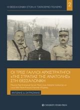 Οι Τρεις Γαλλοι Αρχιστρατηγοι Της Στρατιας Της Ανατολης Στη Θεσσαλονικη ...
