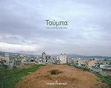 Τουμπα Ενας Περιπατος Στην Πολη - Λευκωμα (BKS.0145031)