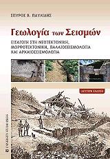 Γεωλογια Των Σεισμων - Θετικες επιστημες (BKS.0145067)
