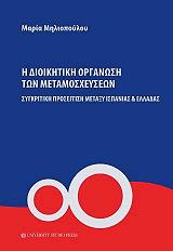Η Διοικητικη Οργανωση Των Μεταμοσχευσεων - Ιατρικη (BKS.0145074)