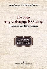 Ιστορια Της Νεοτερης Ελλαδας Α Τομος 1897-1941 - Ιστορικα (BKS.0145082)